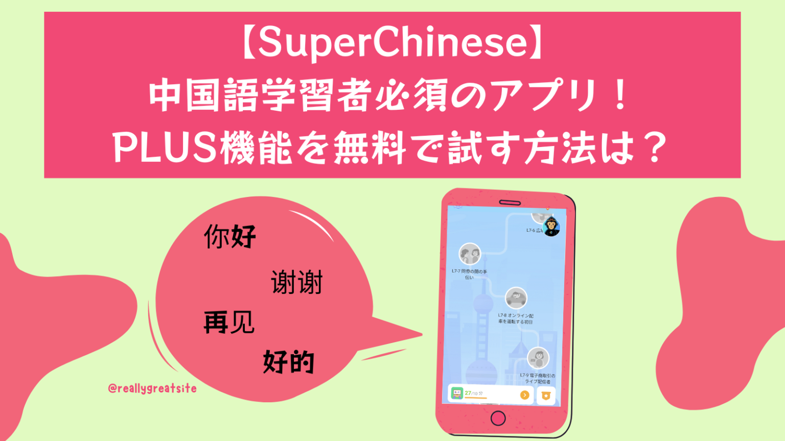 【SuperChinese】中国語学習者必須のアプリ！PLUS機能を無料で試す方法は？ | 50代中国語初心者の学習方法、オンラインレッスン比較